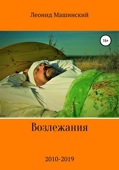Возлежания [Цифровая книга]