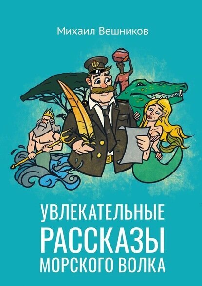 Увлекательные рассказы морского волка [Цифровая книга]