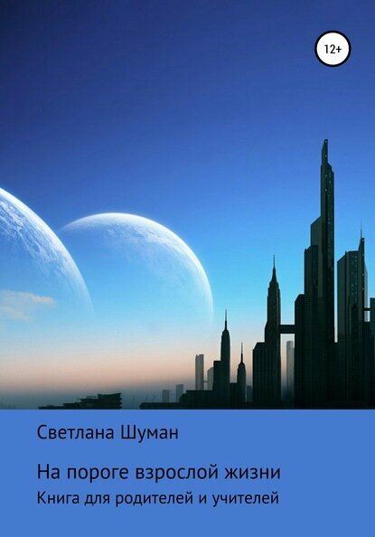 На пороге взрослой жизни. Книга для родителей и учителей [Цифровая книга]