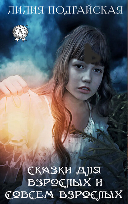 Сказки для взрослых и совсем взрослых [Цифровая книга]