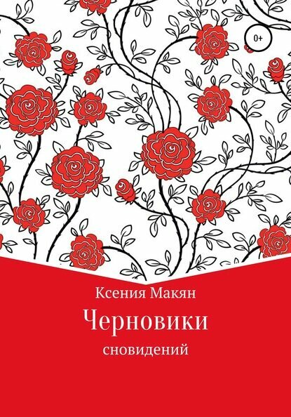 Черновики сновидений [Цифровая книга]