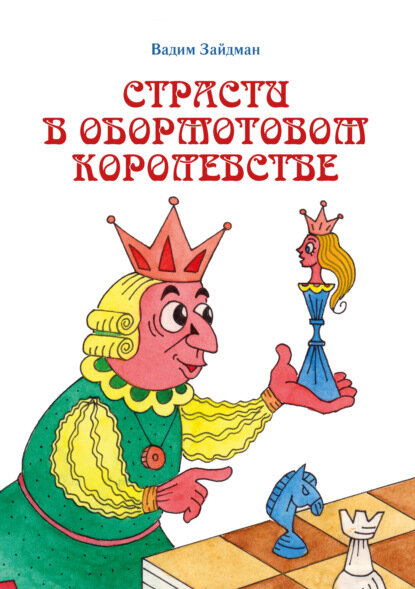 Страсти в Обормотовом королевстве [Цифровая книга]