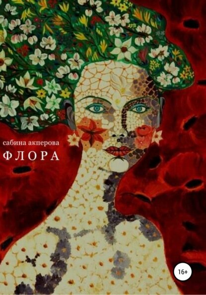 Флора [Цифровая книга]