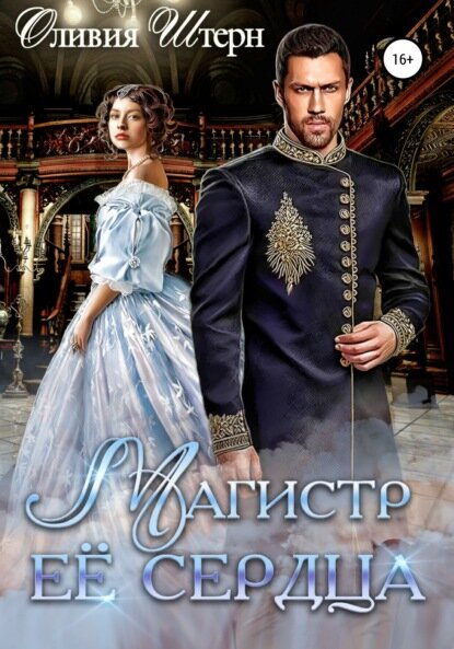 Магистр ее сердца [Цифровая книга]