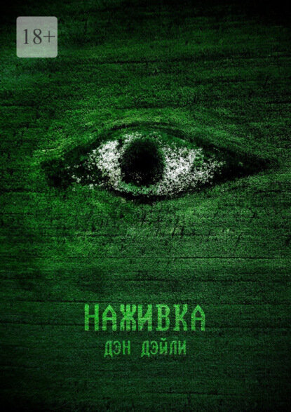 Наживка. Начало [Цифровая книга]