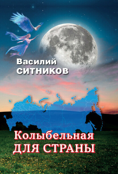 Колыбельная для страны [Цифровая книга]