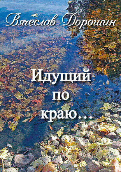 Идущий по краю… Избранное. Книга вторая [Цифровая книга]