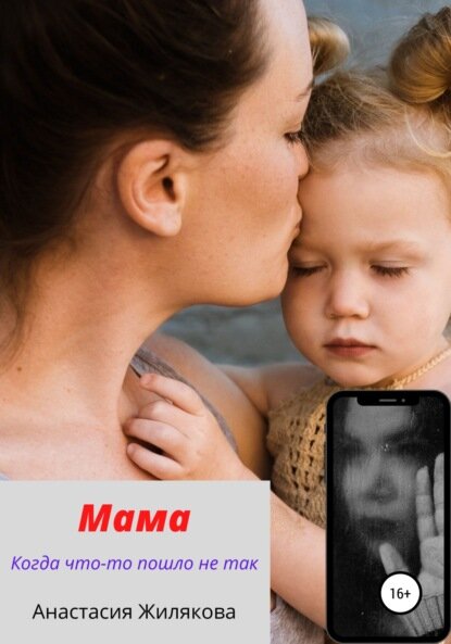 Мама. Когда что-то пошло не так [Цифровая книга]