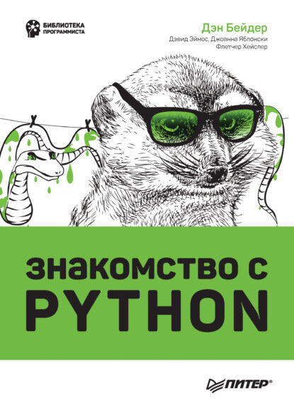 Знакомство с Python (+ epub) [Цифровая книга]