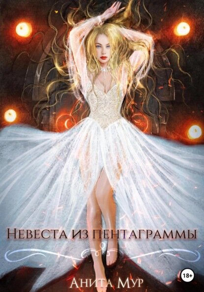 Невеста из пентаграммы [Цифровая книга]