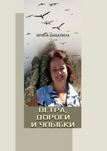 Ветра, дороги и улыбки [Цифровая книга]