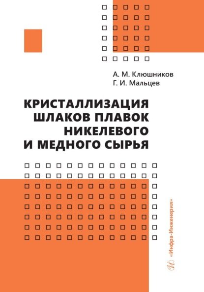 Кристаллизация шлаков плавок никелевого и медного сырья [Цифровая книга]