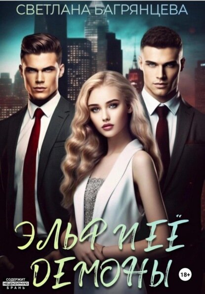 Эльф и её демоны [Цифровая книга]