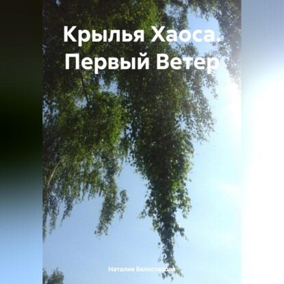 Крылья Хаоса. Первый Ветер [Аудиокнига]