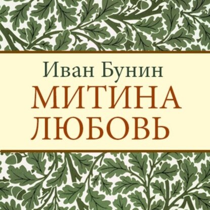 Митина любовь [Аудиокнига]
