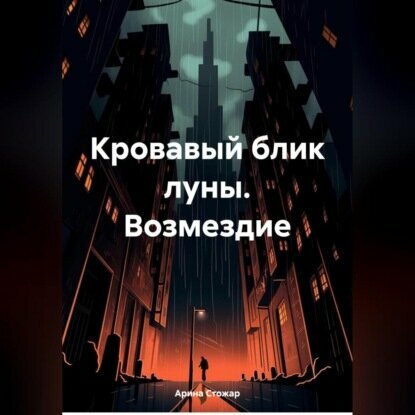 Кровавый блик луны. Возмездие [Аудиокнига]