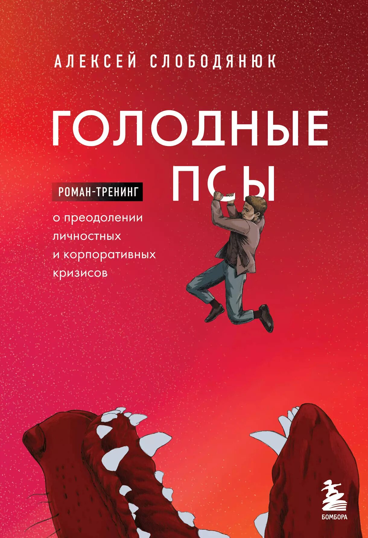 Голодные псы. Роман-тренинг о преодолении личностных и корпоративных кризисов / Алексей Слободянюк