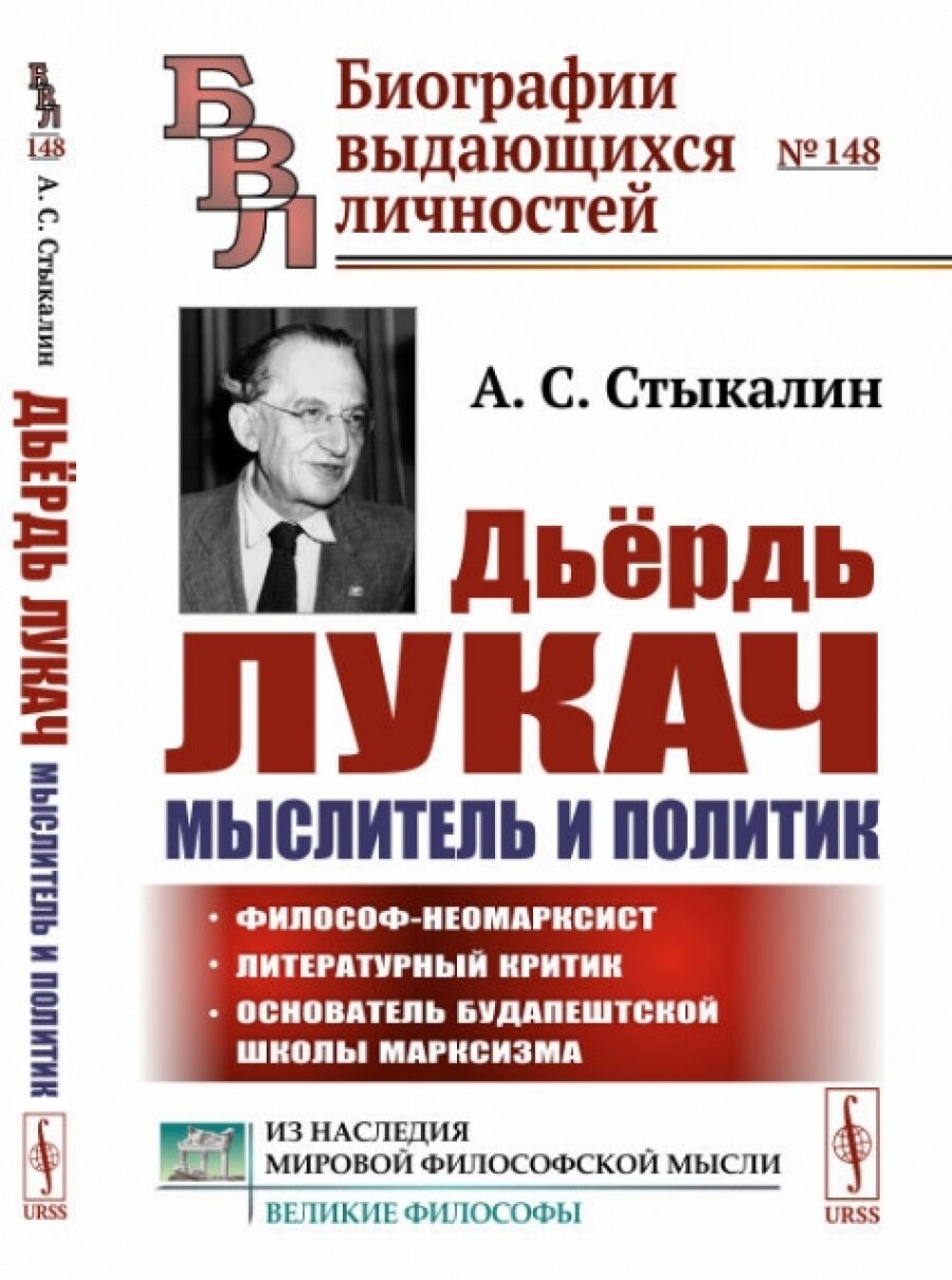 Дьёрдь Лукач - мыслитель и политик.