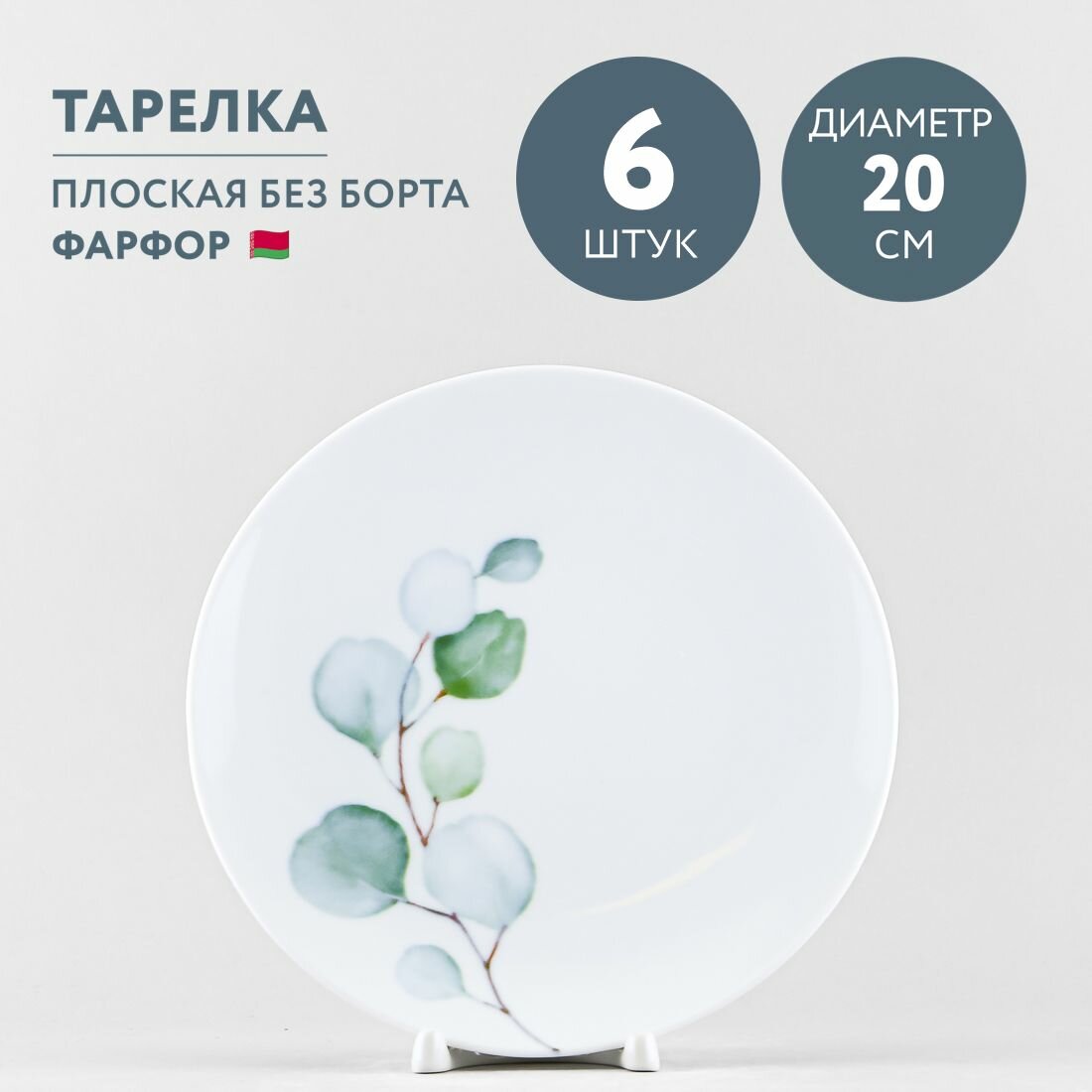 Набор из 6 тарелок обеденных 20 см Добрушский фарфоровый завод Аллея