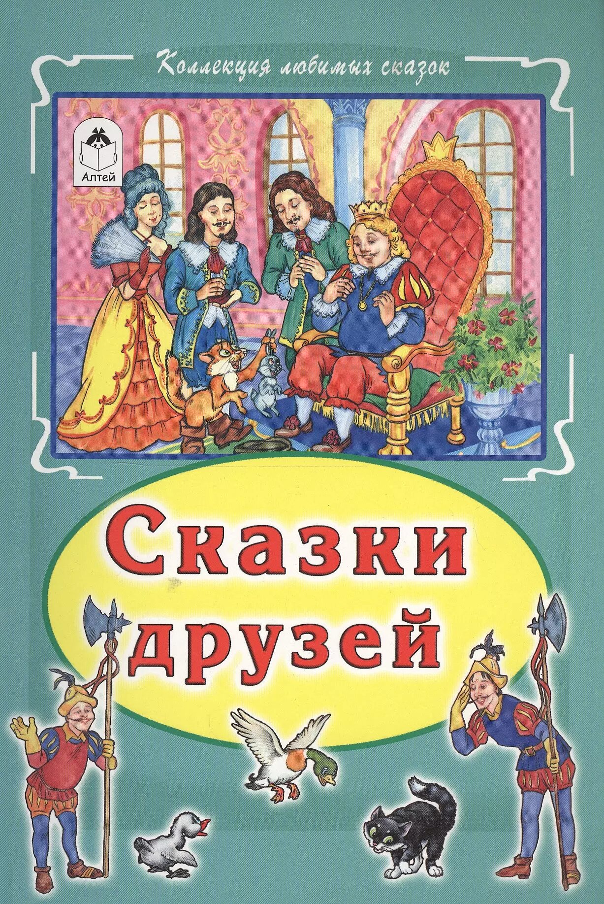 Сказки друзей (КолЛюбСк) ()