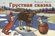 Грустная сказка (Владимир Борисов, Владимир Борисов)