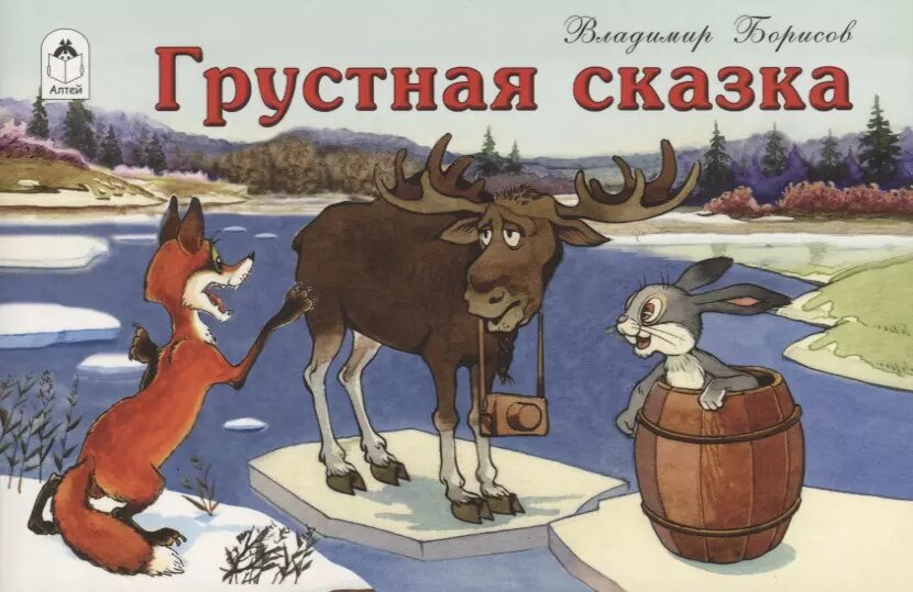 Грустная сказка (Владимир Борисов, Владимир Борисов)