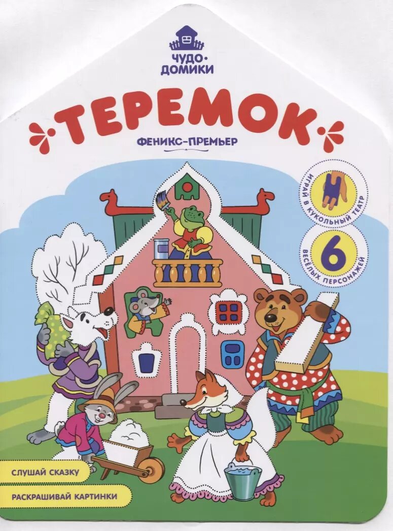 Теремок. Книжка-раскраска (Андрей Хотулёв)