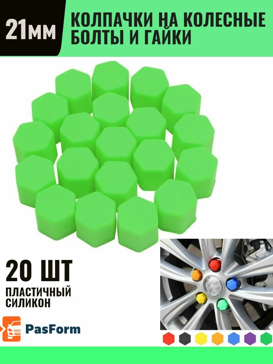 Колпачки силиконовые на колесные гайки/болты 21 мм тюнинг авто