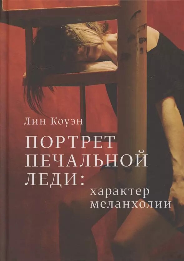Портрет печальной леди. Характер меланхолии (Лин Коуэн)