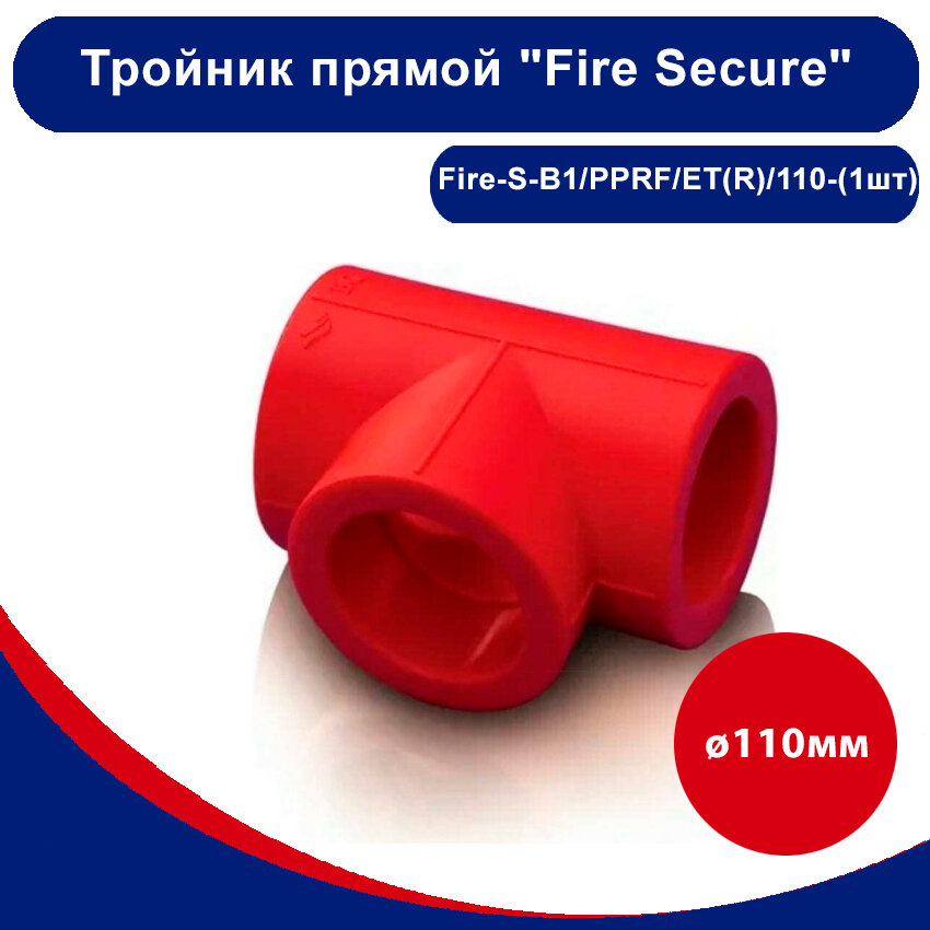 Тройник полипропиленовый Blue Ocean Fire Secure красный противопожарный прямой - 110мм (1шт)