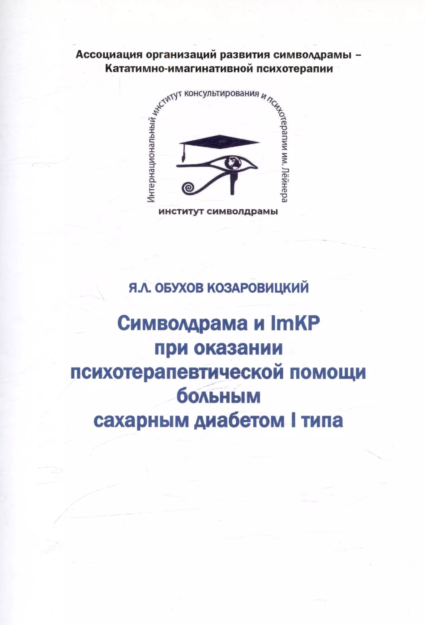 Символдрама и ImKP при оказании психотерапевтической помощи больным сахарным диабетом I типа