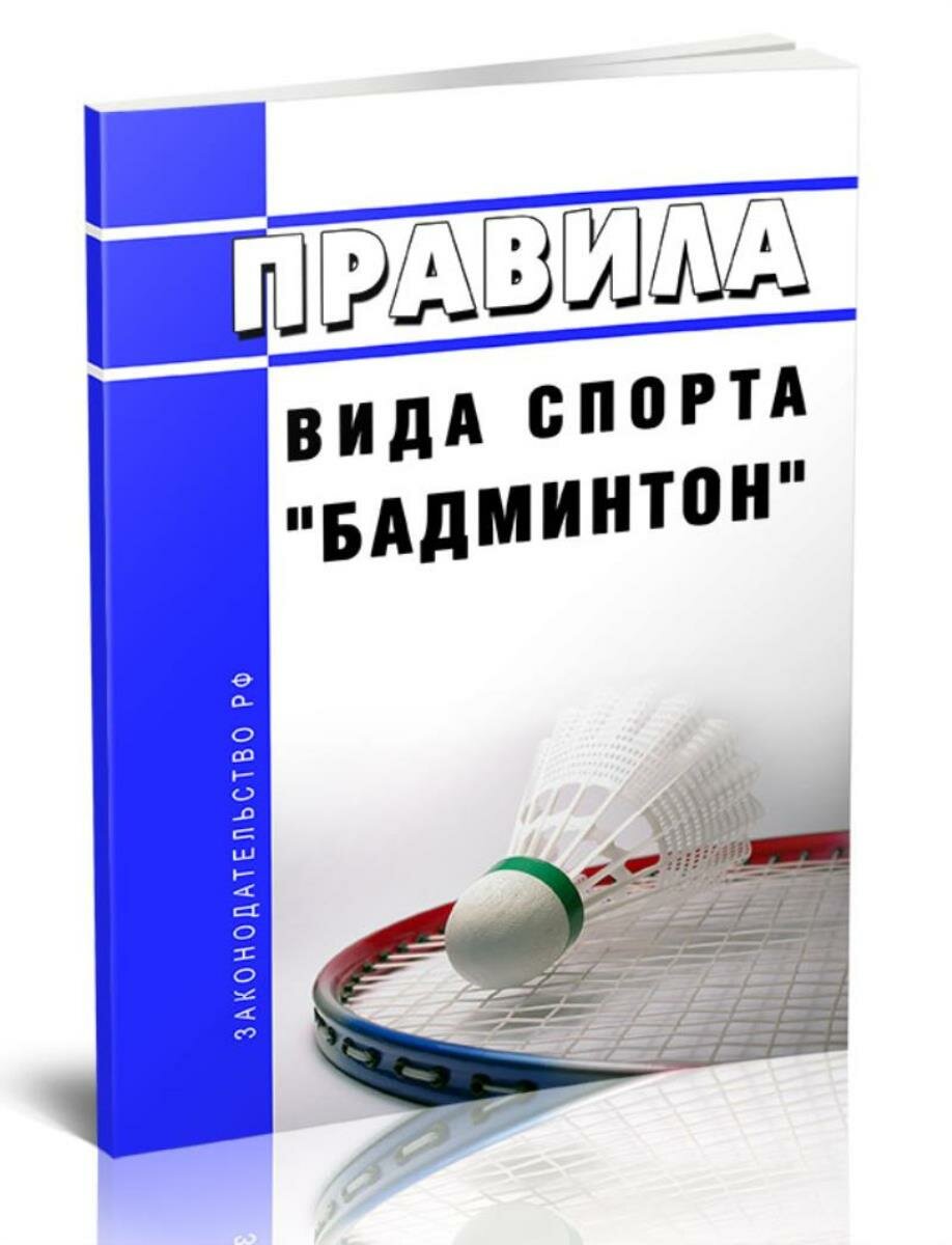 Правила вида спорта "бадминтон" 2026 год. Последняя редакция