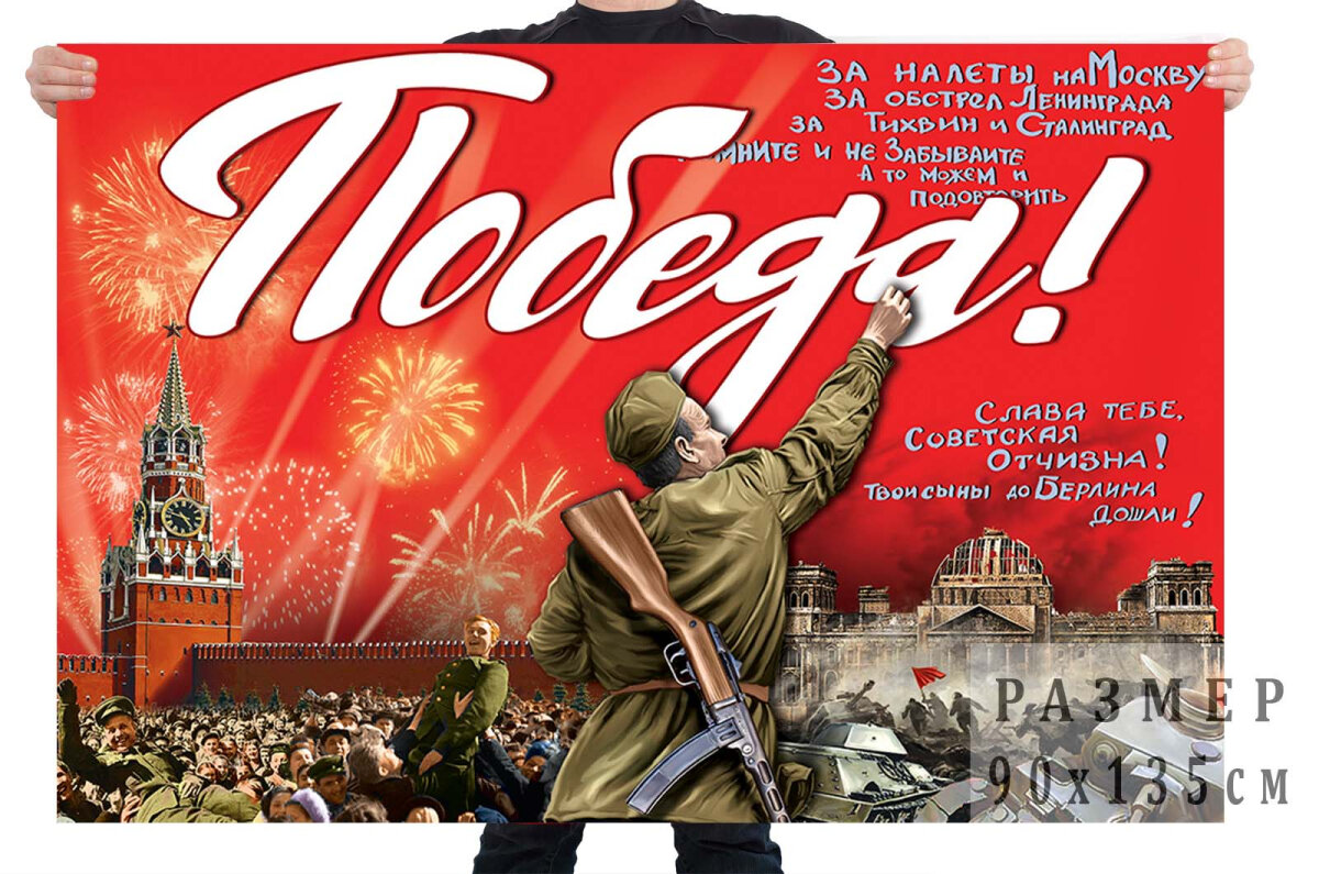 Флаг "Победа!" к празднику 9 мая с лозунгами Размер 90x135 см, полиэфирный шелк