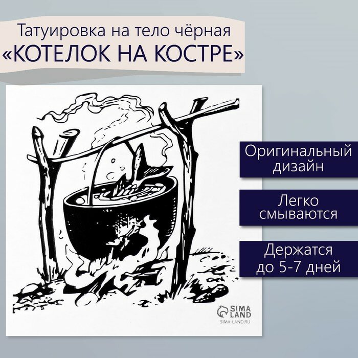 Переводная тату на тело чёрная Котелок на костре, 6×6 см, 10 шт.
