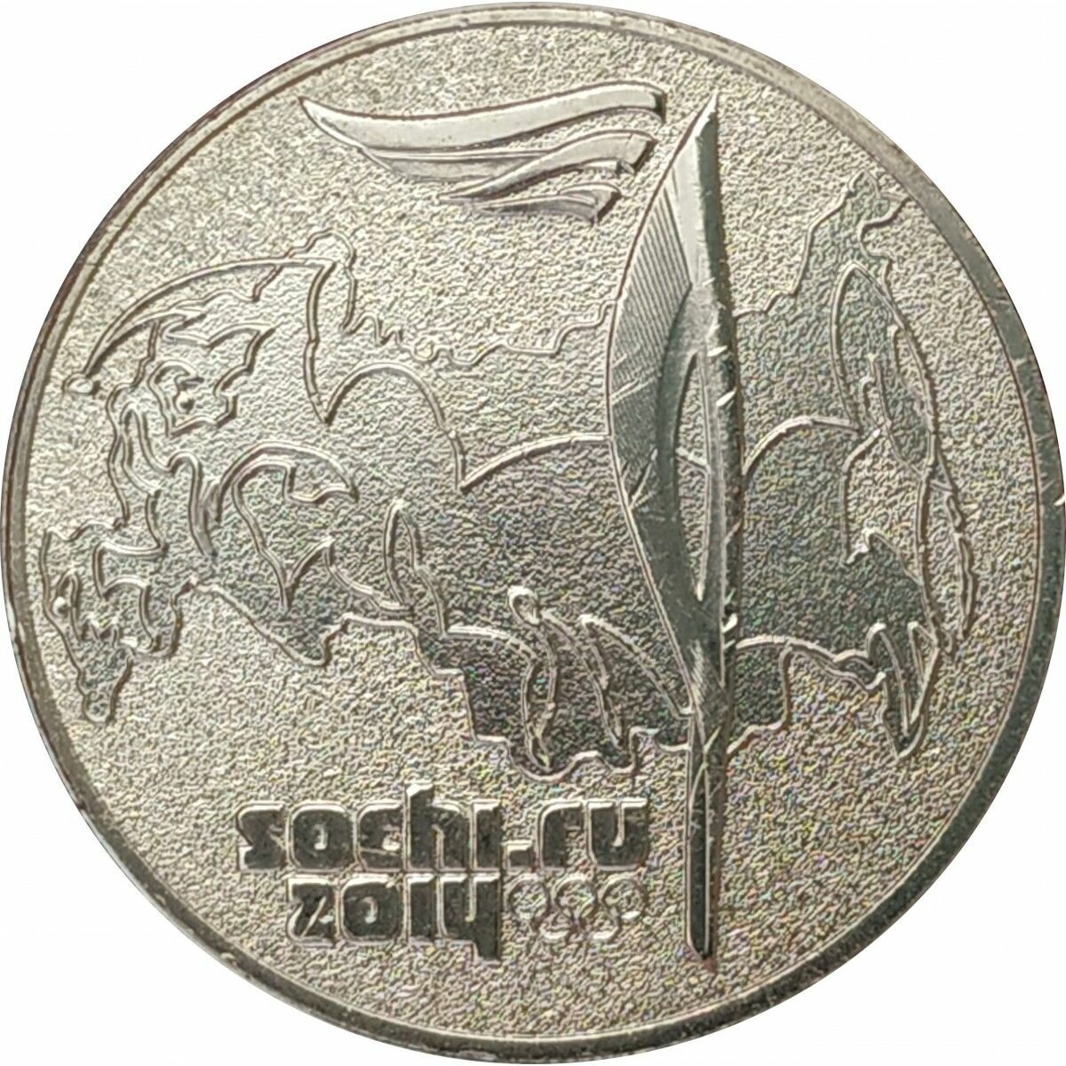 25 рублей 2014 Факел UNC