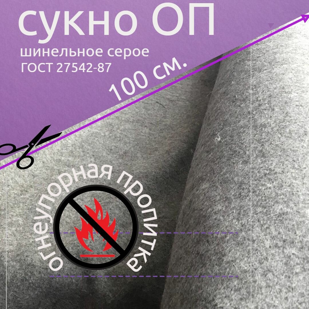 Сукно шерстяное шинельное серое пропитка ОП; 140 х 100см