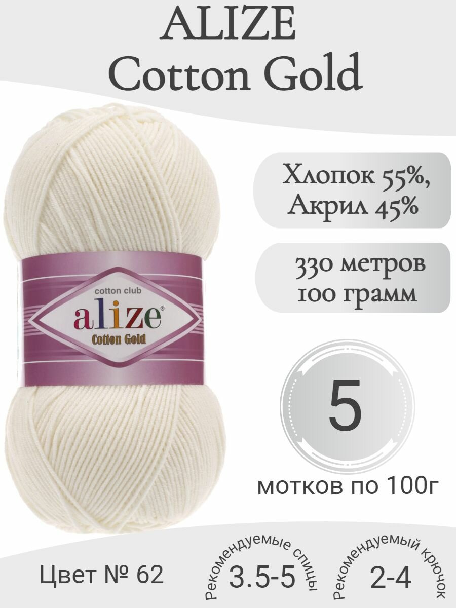 Пряжа Alize Cotton Gold (Ализе Коттон Голд) 62 кремовый