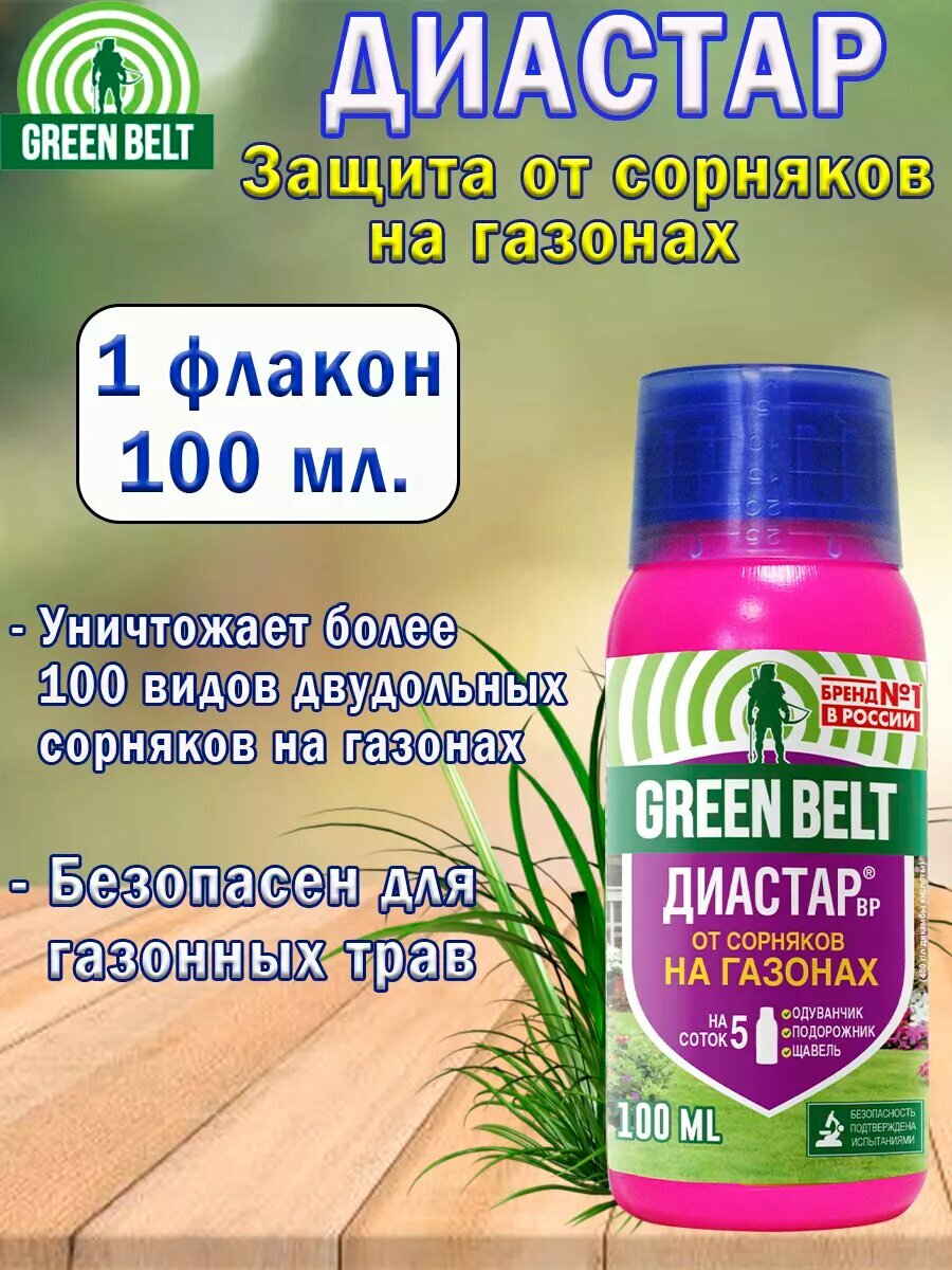 Прополол/Диастар 100мл от сорняков, уход за газоном