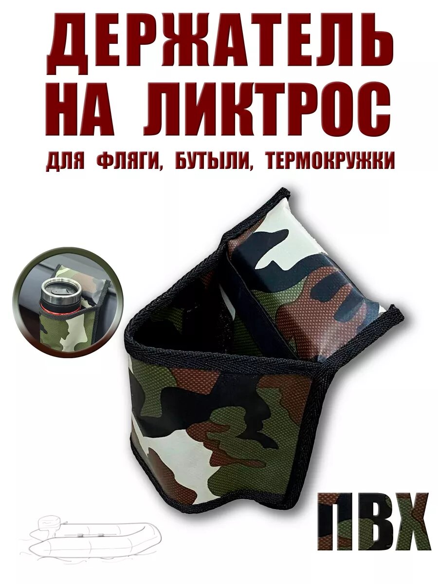 Держатель карман для бутылки на лик-трос для лодки ПВХ (камуфляж)