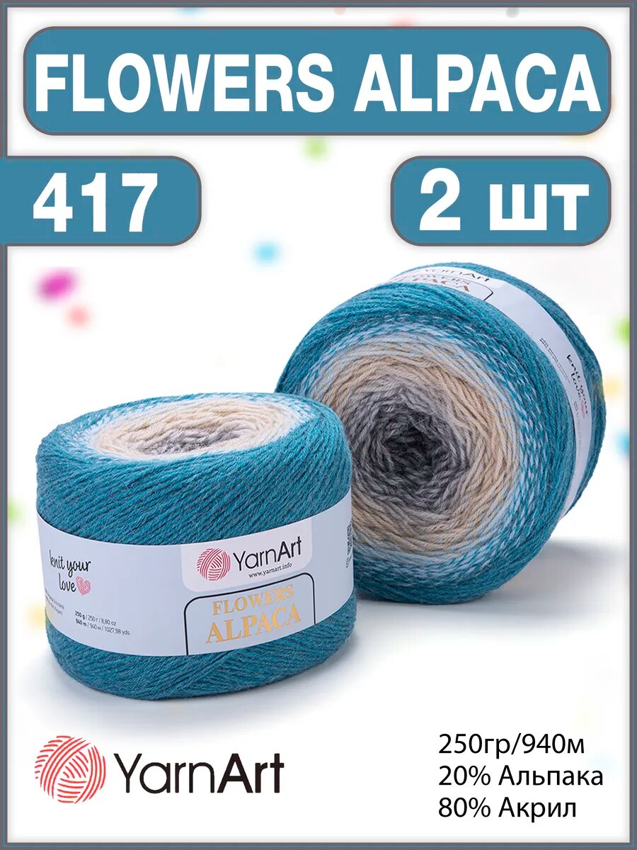 Пряжа Flowers Alpaca 417, 250г/940м - 2 шт
