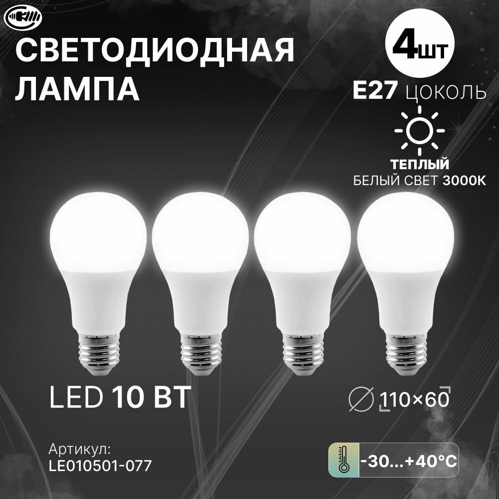 Лампочки светодиодные E27, теплый белый, 4 шт. 'груша'. Лампа с/д LEEK LE A60 LED 10W 3K E27