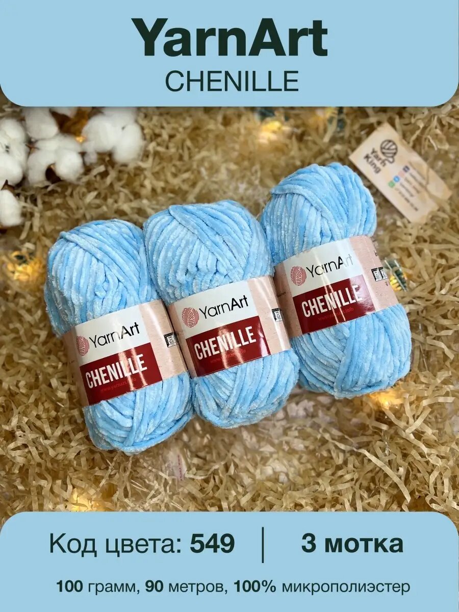 Пряжа Yarnart Chenille 549 голубой Ярнарт шанель 3шт