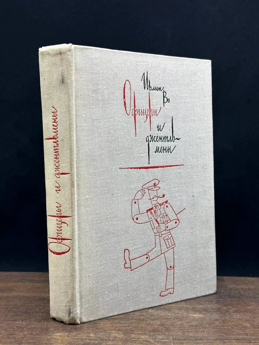 Книга. Офицеры и джентльмены 1979 (2038756821622)