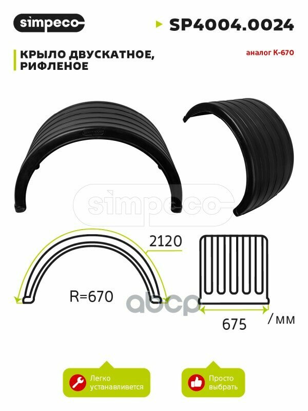 Крыло двускатное! рифленое, аналог К-670, 2120х675mm R670mm SIMPECO арт. SP40040024