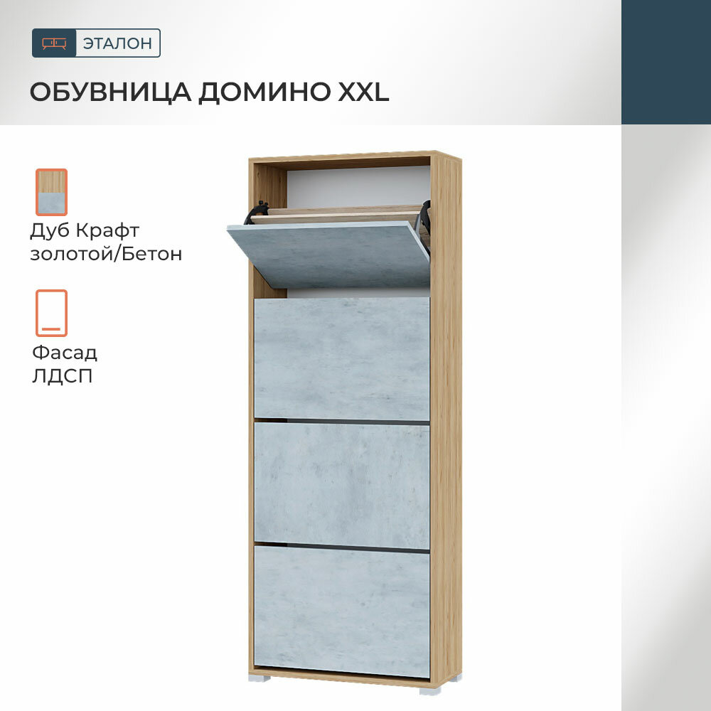 Обувница Горизонт в прихожую Домино XXL, 600х250х1567, Крафт золотой/Бетон