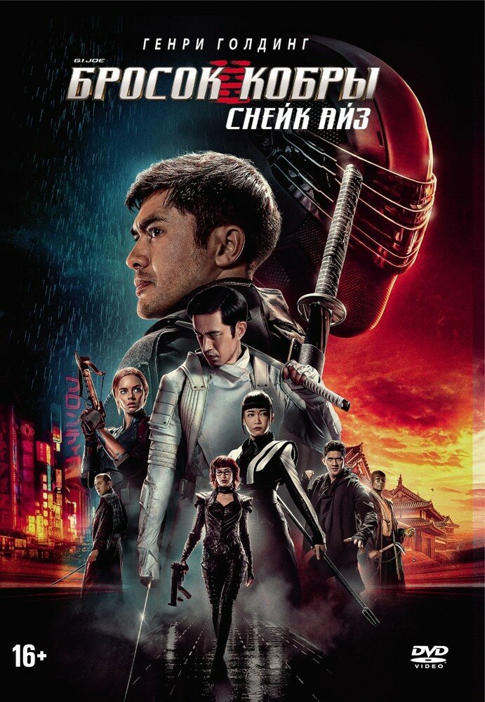 G. I. Joe. Бросок кобры: Снейк Айз DVD-video (DVD-box)