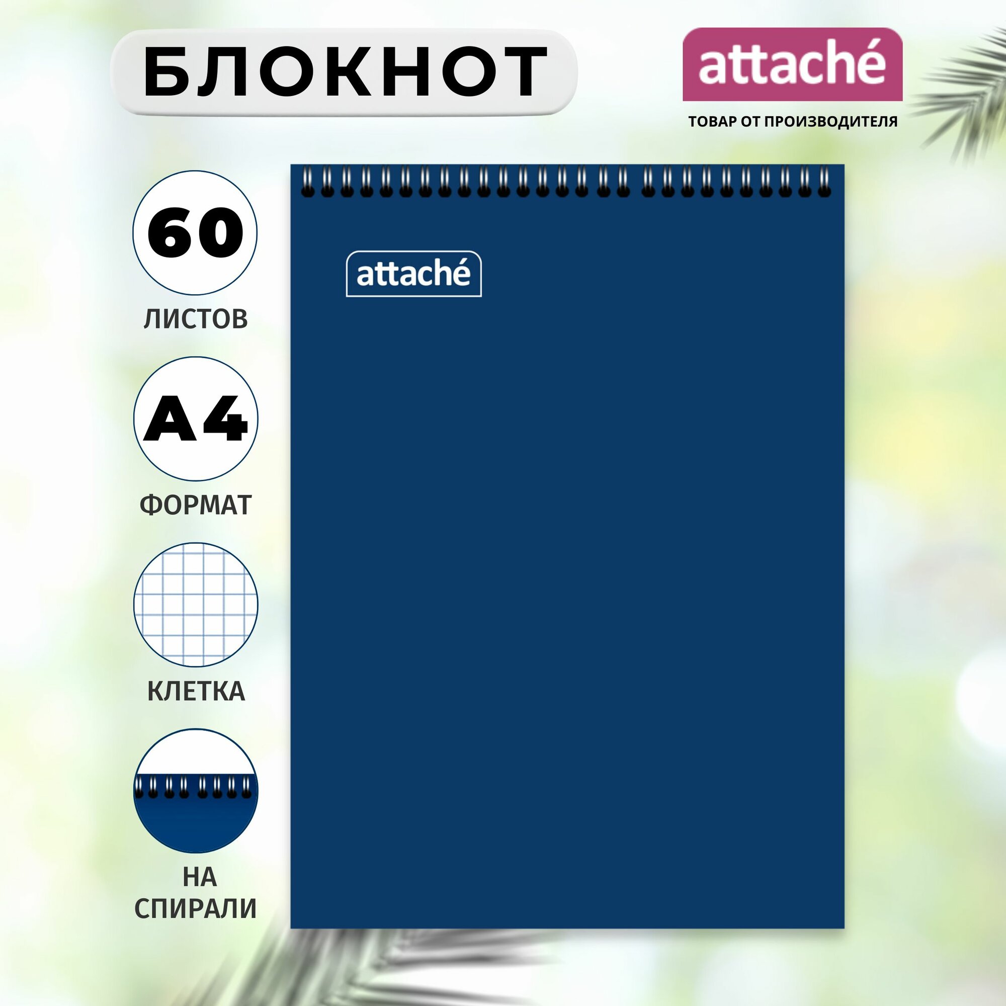Блокнот Attache, А4, 60 листов, в клетку, синий