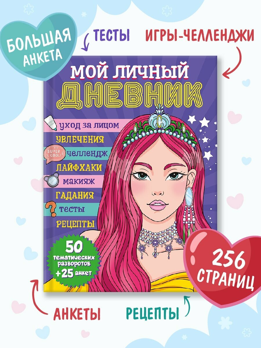 Личный дневник Проф-пресс для девочек Мой личный дневник, 2023 г, 7Б 256 стр