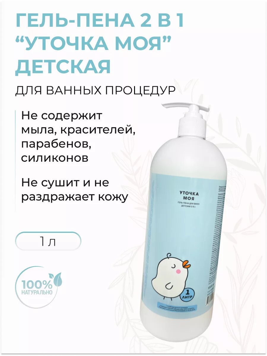 Детская гель-пена 2в1 Уточка моя для ванны и душа