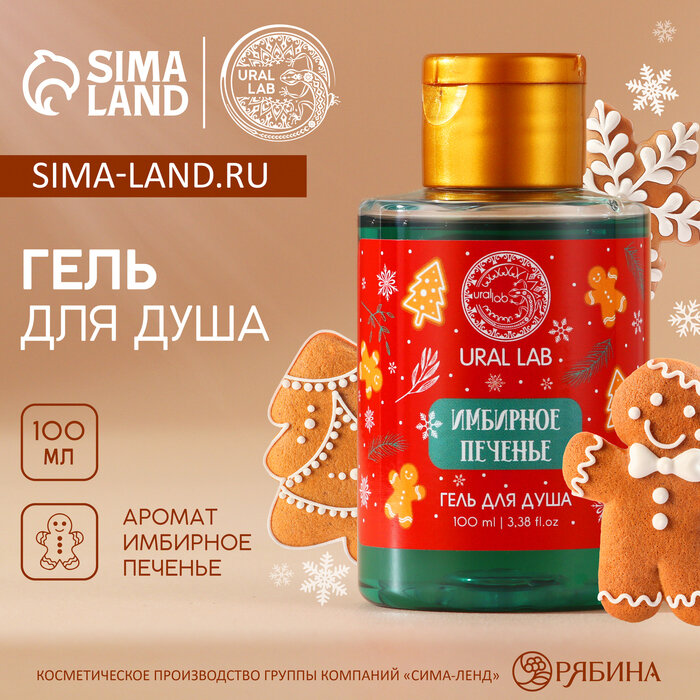 Гель для душа, 100 мл, аромат имбирного печенья, новогодний, на подарок